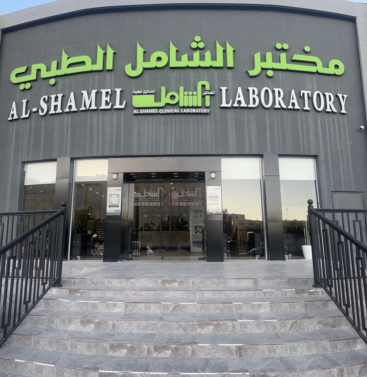 Al Shamel Clinical Laboratories
